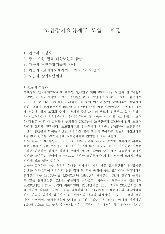 노인장기요양제도 도입의 배경