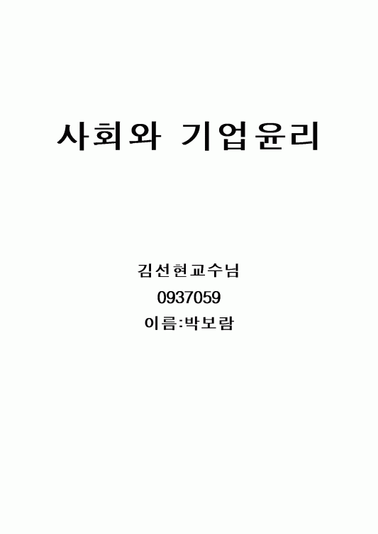 사회와 기업윤리 요약.(공리주의)