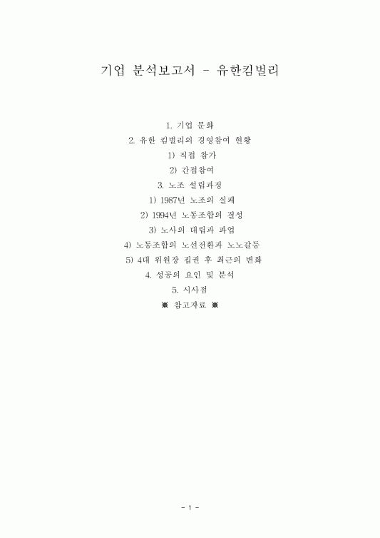기업 분석보고서 - 유한킴벌리