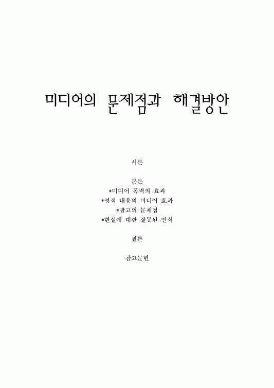 미디어의 문제점과 해결방안에 관한 조사