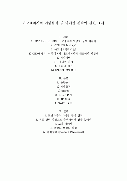 아모레퍼시픽 기업분석 및 마케팅 전략에 관한 조사