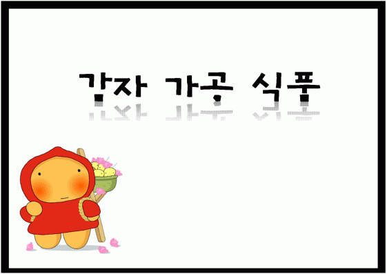 감자 가공식품 종류, 우리나라 생산현황 -에이뿔자료~