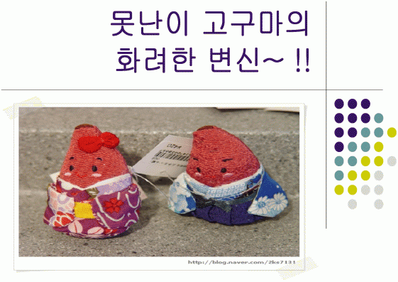 고구마 가공식품 종류, 생산현황-후회없음-