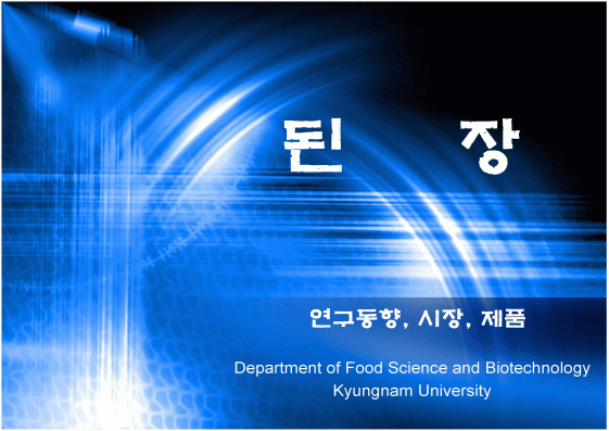 된장의 연구동향, 시장성,제품