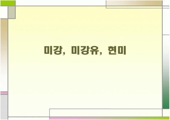 미강,미강유,현미