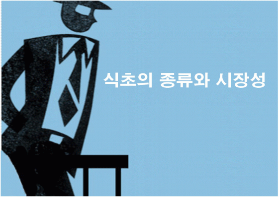 우리나라 식초의 종류와 시장성