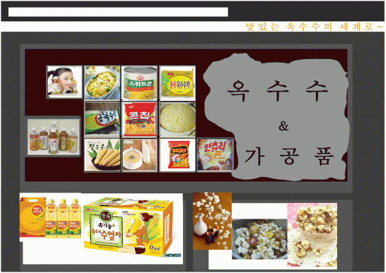 옥수수 관련제품 생산현황, 종류