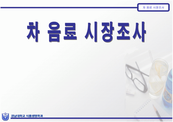 차 음료 시장 및 종류