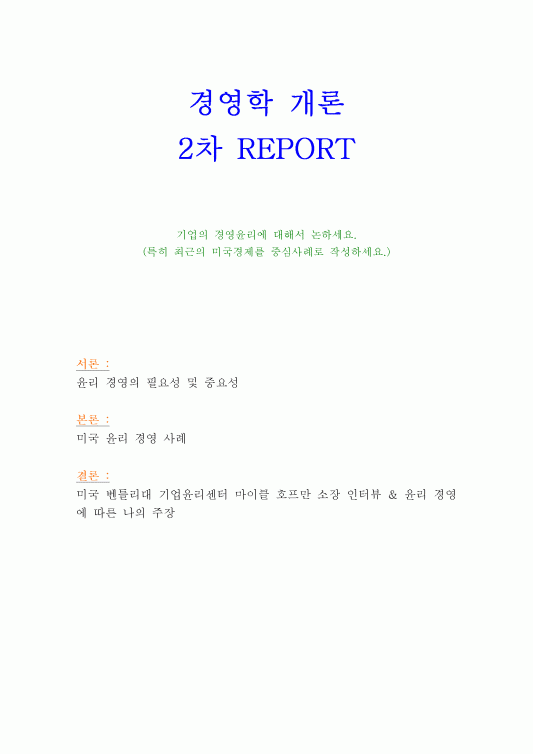 [사이버대학] 기업의 경영윤리
