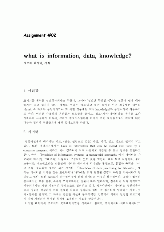 what is information, data, knowledge? 정보 데이터 지식이란 무엇인가