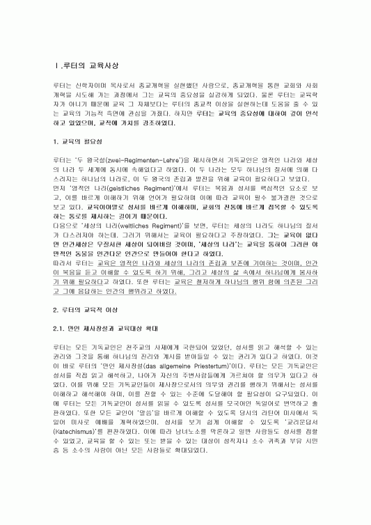 구교와 신교의 교육-루터, 필립멜랑크톤,이그나티우스 더 로욜라