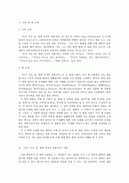 [세계의도시와건축]-손수지은 집- 서평