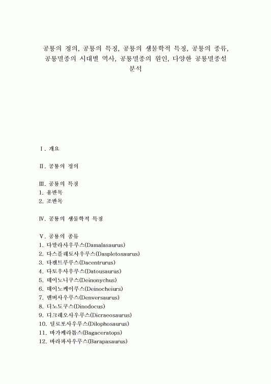 [공룡][공룡멸종][공룡 종류][공룡멸종 시대별 역사][공룡멸종 원인][공룡멸종설]공룡의 정의, 공룡의 특징, 공룡의 생물학적 특징, 공룡의 종류, 공룡멸종의 시대별 역사, 공룡멸종의 원인, 다양한 공룡멸종설 분석