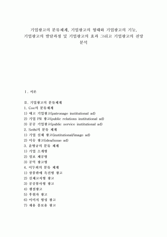 [기업광고][기업광고 기능][기업광고 발달과정][기업광고 효과][기업광고 전망]기업광고의 분류체계, 기업광고의 형태와 기업광고의 기능, 기업광고의 발달과정 및 기업광고의 효과 그리고 기업광고의 전망 분석