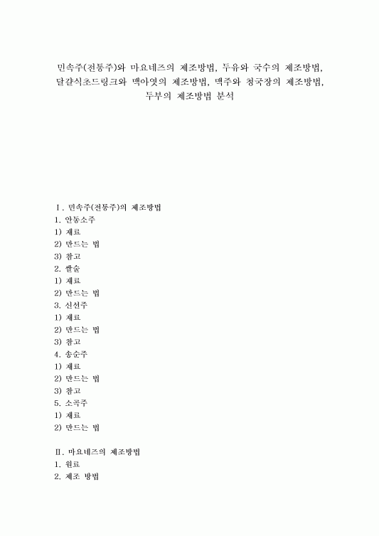 [제조방법][음식제조방법][식품제조방법]민속주(전통주)와 마요네즈의 제조방법, 두유와 국수의 제조방법, 달걀식초드링크와 맥아엿의 제조방법, 맥주와 청국장의 제조방법, 두부의 제조방법 분석
