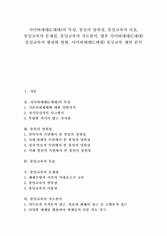 [사이버세대][C세대][통일교육]사이버세대(C세대)의 특성, 통일교육의 목표, 통일교육의 문제점, 통일교육의 지도원칙, 향후 사이버세대(C세대) 통일교육의 활성화 방향, 사이버세대(C세대) 통일교육 제언 분석