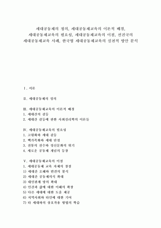 [세대공동체교육][세대공동체]세대공동체의 정의, 세대공동체교육의 이론적 배경, 세대공동체교육의 필요성, 세대공동체교육의 이점, 선진국의 세대공동체교육 사례, 한국형 세대공동체교육의 실천적 방안 분석