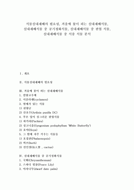 [실내재배식물][식물실내재배][실내재배][식물재배]식물실내재배의 필요성, 겨울에 꽃이 피는 실내재배식물, 실내재배식물 중 공기정화식물, 실내재배식물 중 관엽 식물, 실내재배식물 중 식충 식물 분석