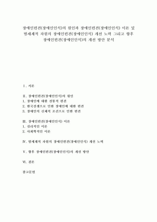 [장애인편견][장애인인식]장애인편견(장애인인식)의 원인과 장애인편견(장애인인식) 이론 및 범세계적 차원의 장애인편견(장애인인식) 개선 노력 그리고 향후 장애인편견(장애인인식)의 개선 방안 분석