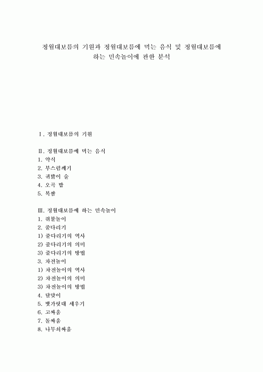 [정월대보름][정월대보름의 기원][정월대보름의 음식][정월대보름의 민속놀이][대보름]정월대보름의 기원과 정월대보름에 먹는 음식 및 정월대보름에 하는 민속놀이 분석(정월대보름, 민속놀이, 대보름)