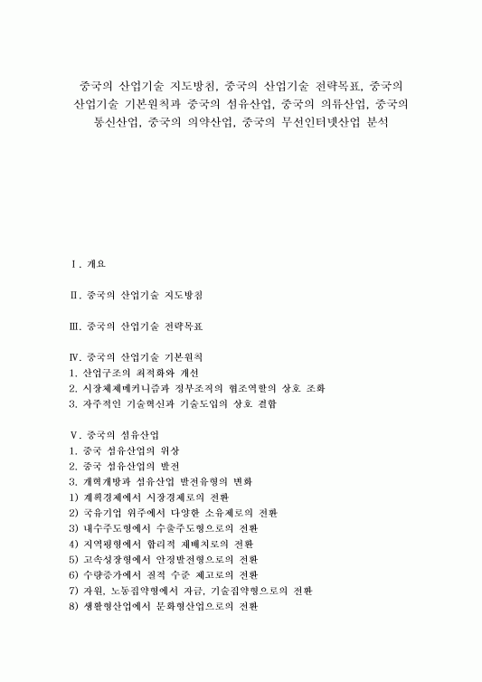 [중국산업기술][중국산업]중국의 산업기술 지도방침, 중국의 산업기술 전략목표, 중국의 산업기술 기본원칙과 중국의 섬유산업, 중국의 의류산업, 중국의 통신산업, 중국의 의약산업, 중국의 무선인터넷산업 분석