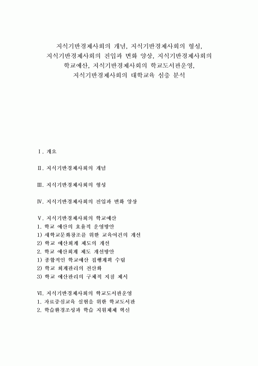 [지식기반경제사회][학교도서관운영][대학교육]지식기반경제사회 개념과 형성, 지식기반경제사회 진입과 변화 양상, 지식기반경제사회 학교예산, 지식기반경제사회 학교도서관운영, 지식기반경제사회 대학교육