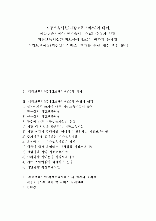[직장보육시설]직장보육시설(직장보육서비스)의 의미, 직장보육시설(직장보육서비스)의 유형과 성격, 직장보육시설(직장보육서비스)의 현황과 문제점, 직장보육시설(직장보육서비스) 확대를 위한 개선 방안 분석