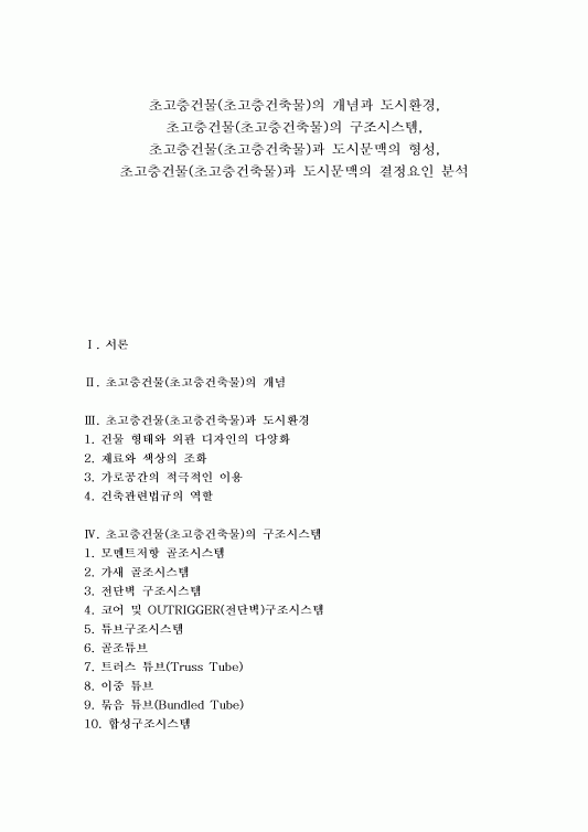 [초고층건물]초고층건물(초고층건축물)의 개념과 도시환경, 초고층건물(초고층건축물)의 구조시스템, 초고층건물(초고층건축물)과 도시문맥의 형성, 초고층건물(초고층건축물)과 도시문맥의 결정요인 분석