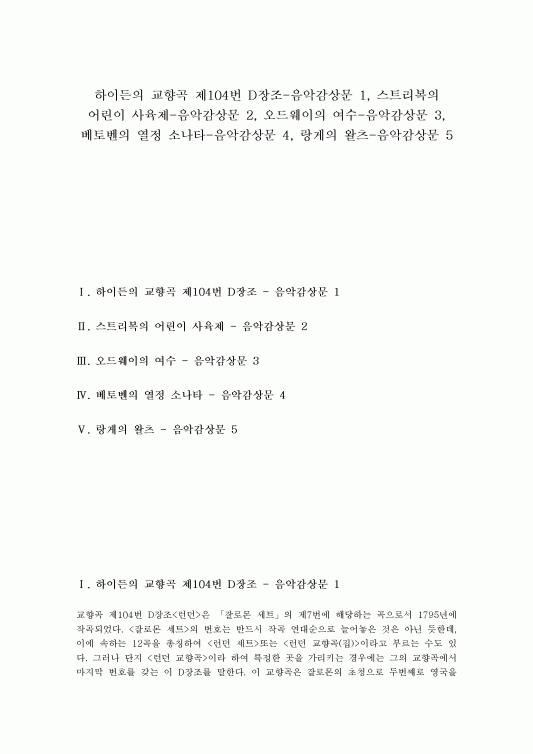 [음악감상문][음악감상]하이든의 교향곡 제104번 D장조-음악감상문 1, 스트리복의 어린이 사육제-음악감상문 2, 오드웨이의 여수-음악감상문 3, 베토벤의 열정 소나타-음악감상문 4, 랑게의 왈츠-음악감상문 5