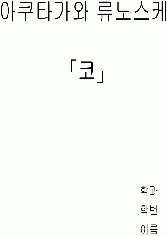 아쿠타가와 류노스케 코