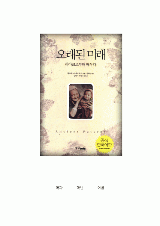 오래된 미래 헬레나  노르베리 호지 라다크 프로젝트 헬레나 노르베리 호지 라다크인