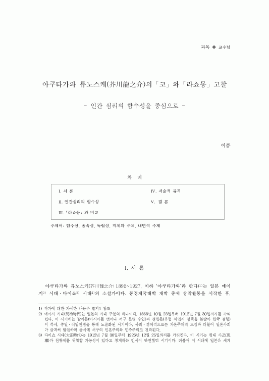 아쿠타가와 류노스케의 코와 라쇼몽의 분석