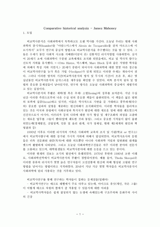 comparative historical analysis in the sicial sciences 1장 요약분석