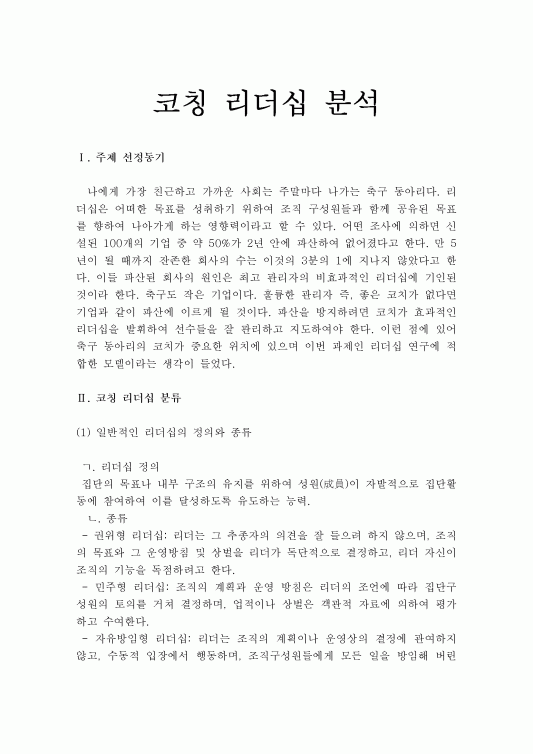 코칭 리더십 분석