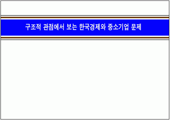 한국경제와 중소기업 ppt