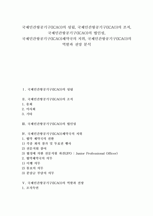[국제민간항공기구][ICAO]국제민간항공기구(ICAO)의 성립, 국제민간항공기구(ICAO)의 조직, 국제민간항공기구(ICAO)의 법인성, 국제민간항공기구(ICAO)체약국의 지위, 국제민간항공기구(ICAO)의 역할과 전망 분석