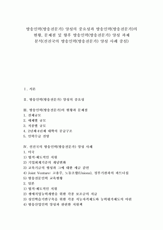 [방송인력][방송전문가]방송인력(방송전문가) 양성의 중요성과 방송인력(방송전문가)의 현황, 문제점 및 향후 방송인력(방송전문가) 양성 과제 분석(선진국의 방송인력(방송전문가) 양성 사례 중심)