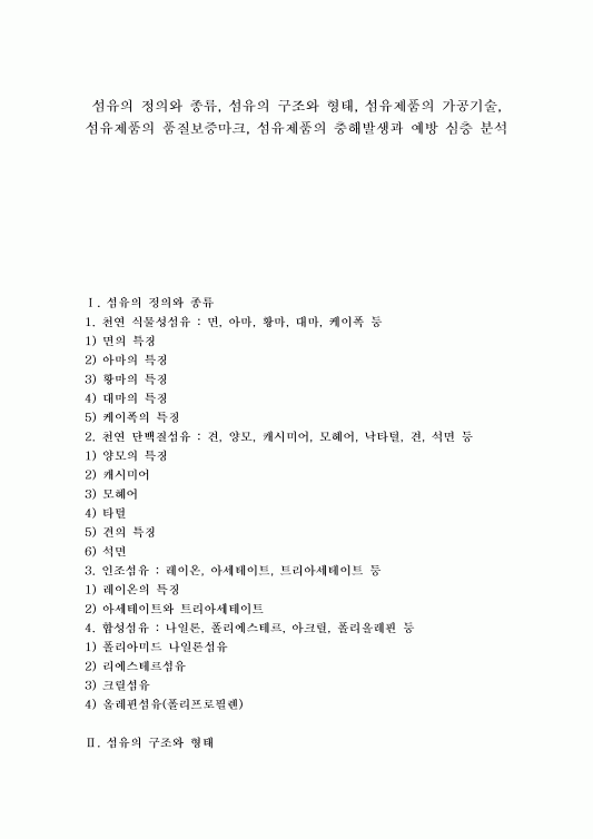 [섬유][섬유제품][섬유가공][섬유제품가공기술][섬유기술]섬유의 정의, 섬유의 종류, 섬유의 구조, 섬유의 형태, 섬유제품의 가공기술, 섬유제품의 품질보증마크, 섬유제품의 충해발생, 섬유제품의 충해 예방 분석