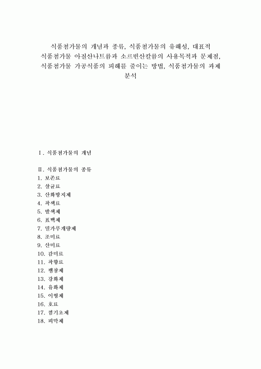 [식품첨가물][식품첨가물가공식품]식품첨가물의 개념과 종류, 식품첨가물의 유해성, 대표적 식품첨가물 아질산나트륨과 소르빈산칼륨의 사용목적과 문제점, 식품첨가물 가공식품의 피해를 줄이는 방법과 과제 분석