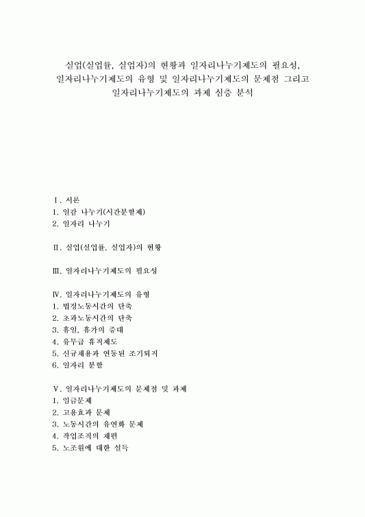 [일자리나누기제도][일자리나누기][일자리][실업]실업(실업률, 실업자)의 현황과 일자리나누기제도의 필요성, 일자리나누기제도의 유형 및 일자리나누기제도의 문제점 그리고 일자리나누기제도의 과제 심층 분석