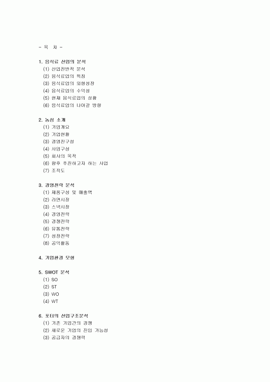 [경영학원론](주)농심 기업분석