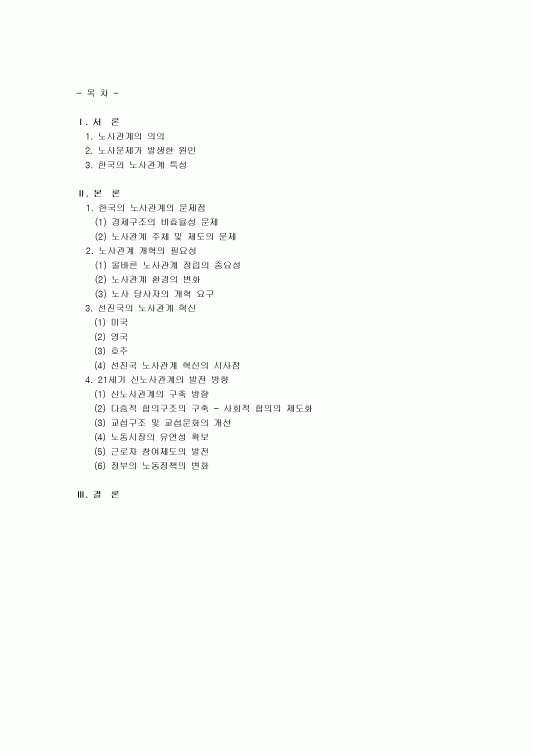 [노사관계론]우리나라 노사관계의 현황과 문제점 및 신노사문화 형성방안