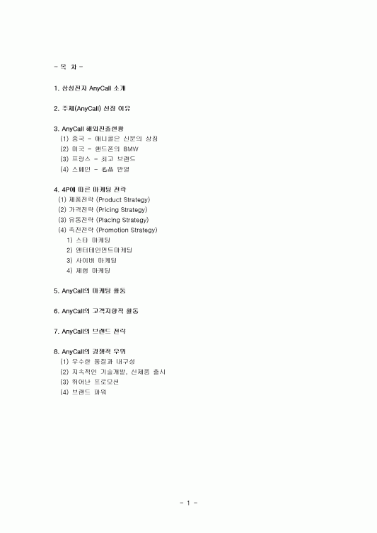 [브랜드마케팅]삼성전자 ‘애니콜’ 브랜드마케팅 전략분석
