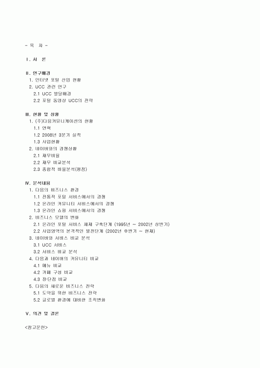 [e비즈니스]인터넷포털의 경쟁상황 분석 및 ‘다음(Daum)커뮤니케이션’ 경쟁전략 분석