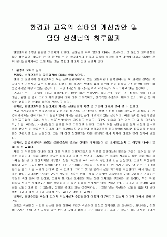 환경과 교육의 실태와 개선방안
