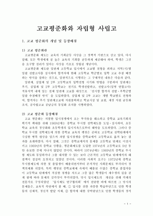고교평준화와 자립형 사립고
