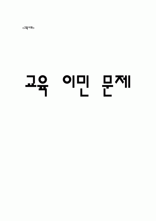 교육 이민 레포트 자료