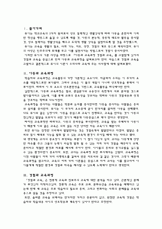 아동과 교육과정 경험과 교육