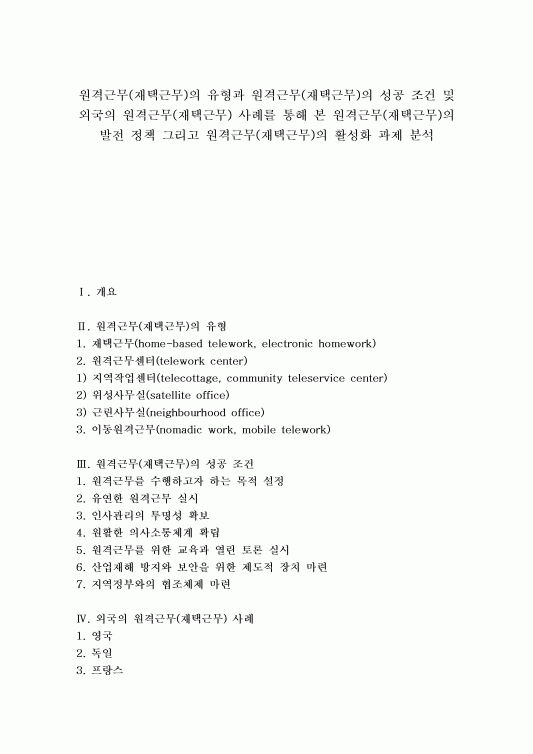 [원격근무][재택근무]원격근무(재택근무)의 유형과 원격근무(재택근무)의 성공 조건 및 외국의 원격근무(재택근무) 사례를 통해 본 원격근무(재택근무)의 발전 정책 그리고 원격근무(재택근무)의 활성화 과제 분석