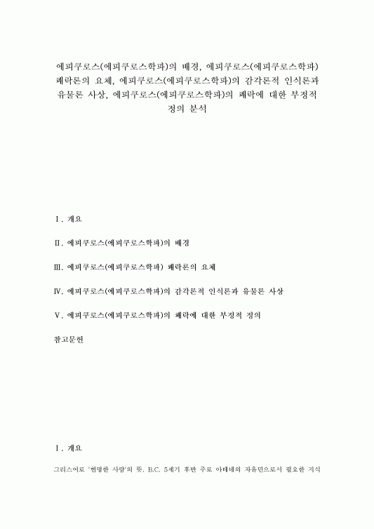 에피쿠로스(에피쿠로스학파)의 배경, 에피쿠로스(에피쿠로스학파) 쾌락론의 요체, 에피쿠로스(에피쿠로스학파)의 감각론적 인식론과 유물론 사상, 에피쿠로스(에피쿠로스학파)의 쾌락에 대한 부정적 정의 분석